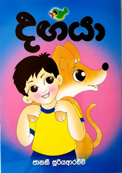 Yaaya Australia , Dagaya - දඟයා, Janaki Sooriyarachchi - ජානකී ...