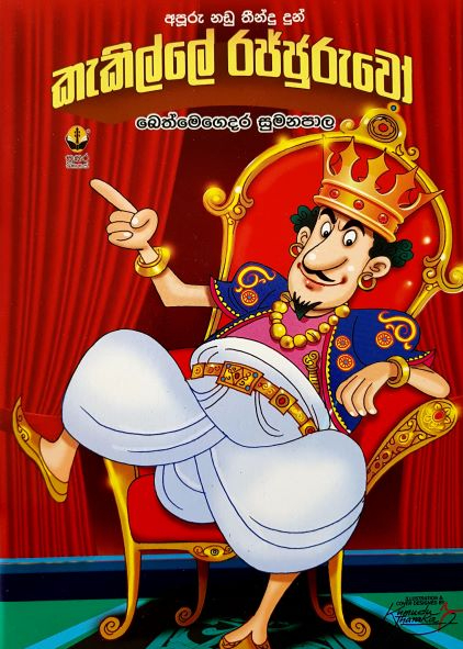 Kakille Rajjuruwo - කැකිල්ලේ රජ්ජුරුවෝ | Yaaya | Australian owned ...