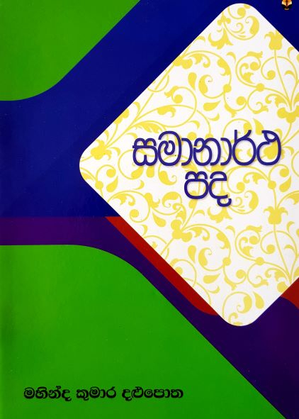 Samana Pada - සමානාර්ථ පද | Yaaya | Australian owned online bookstore ...